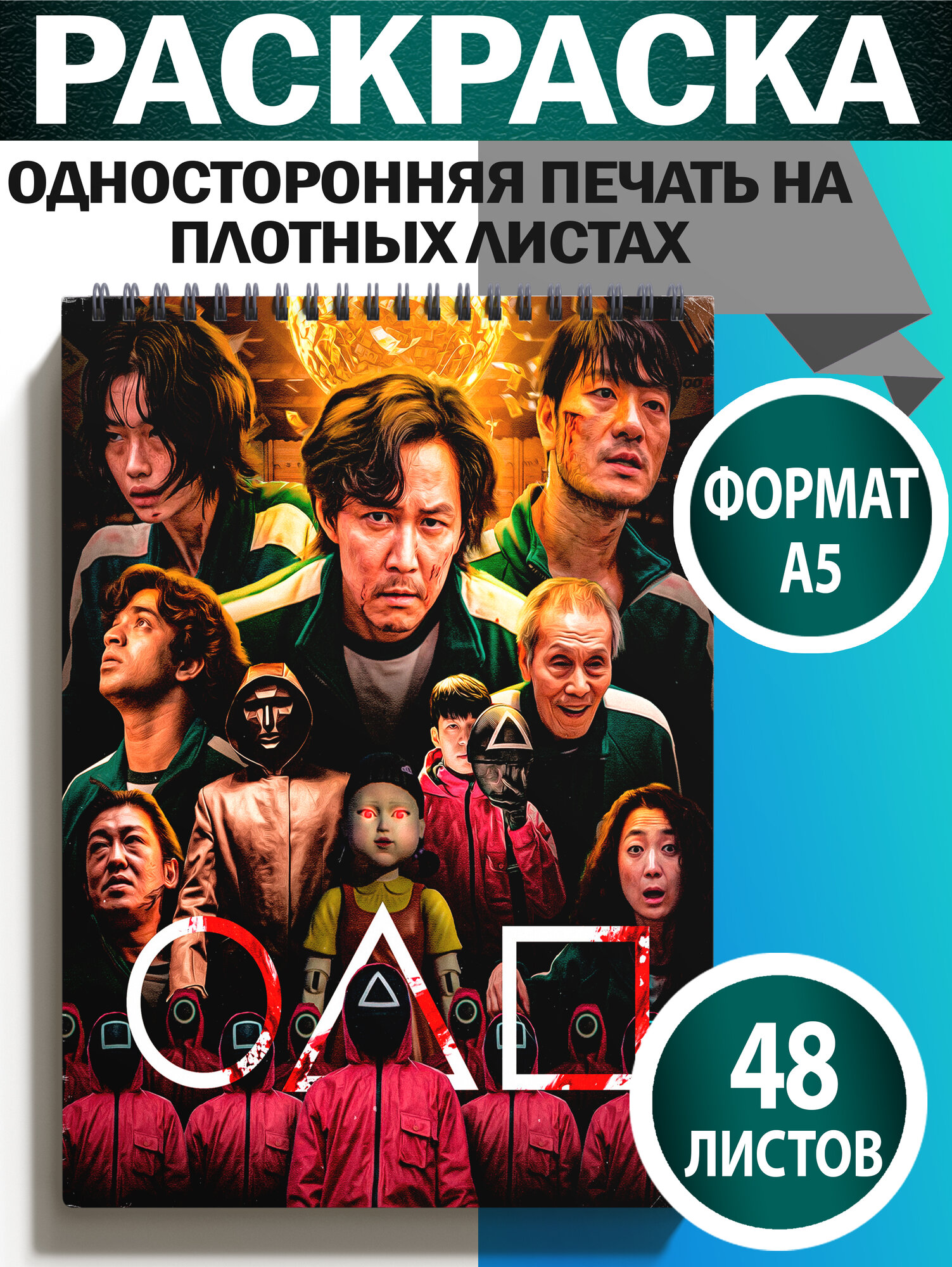 Раскраска Игра в кальмара
