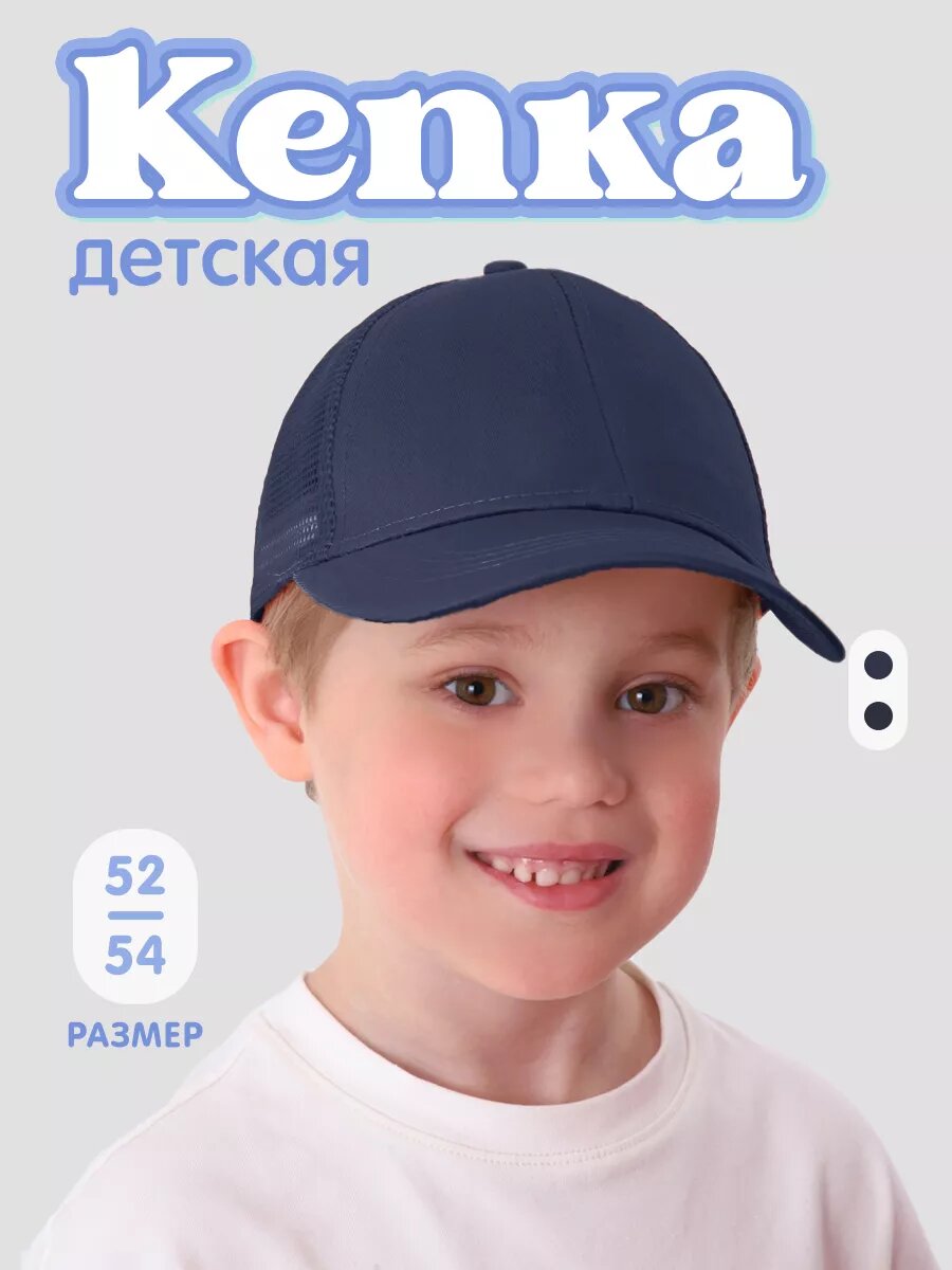 Кепка Кепка детская с сеткой для детей