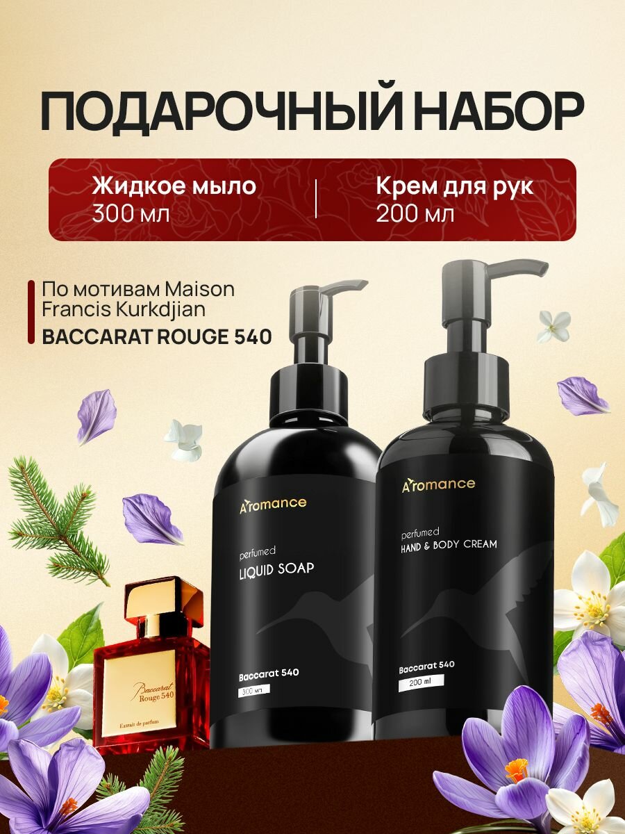 Жидкое мыло для рук 300мл, крем для рук и тела 200мл, Baccarat 540, парфюмированный набор, подарочный набор жидкое мыло для рук крем для рук и тела парфюмированный набор подарочный набор