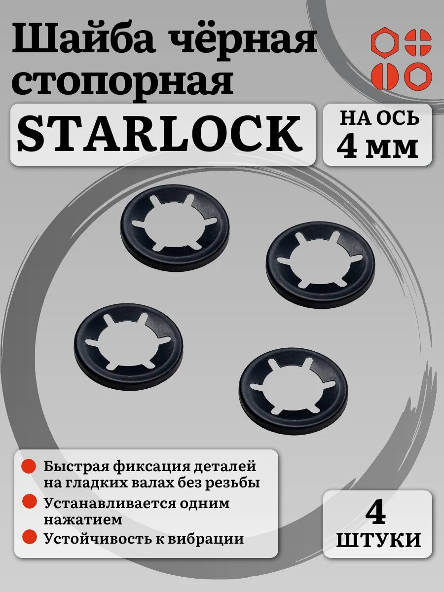 Шайба стопорная на ось 4 мм чёрная STARLOCK , 4 шт.