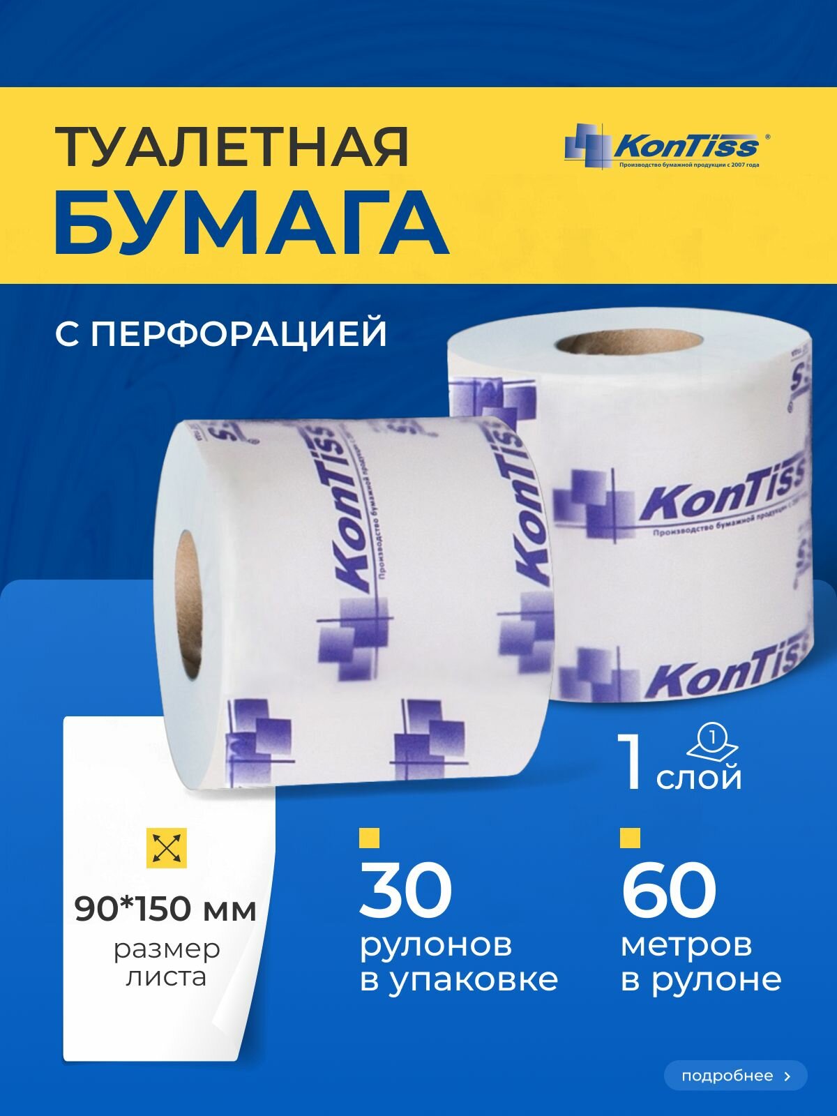 Туалетная бумага 60 метров, мягкая с перфорацией, 30 рулонов