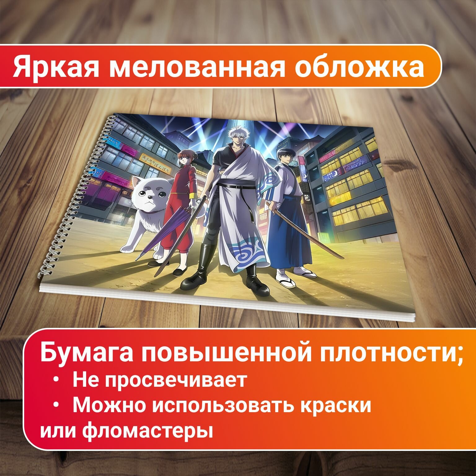 Альбом для рисования аниме Гинтама — фото 1