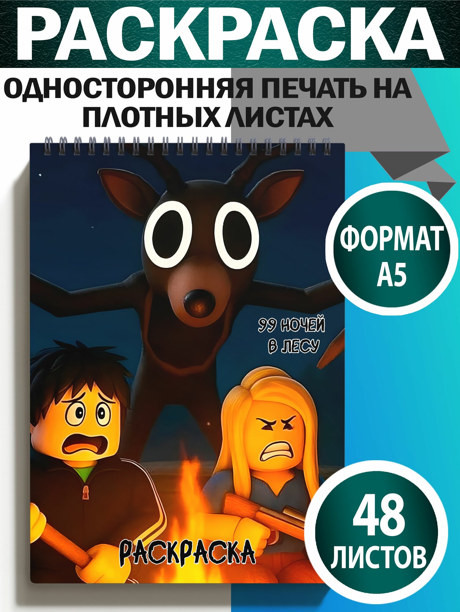 Раскраска Роблокс 99 ночей в лесу Roblox
