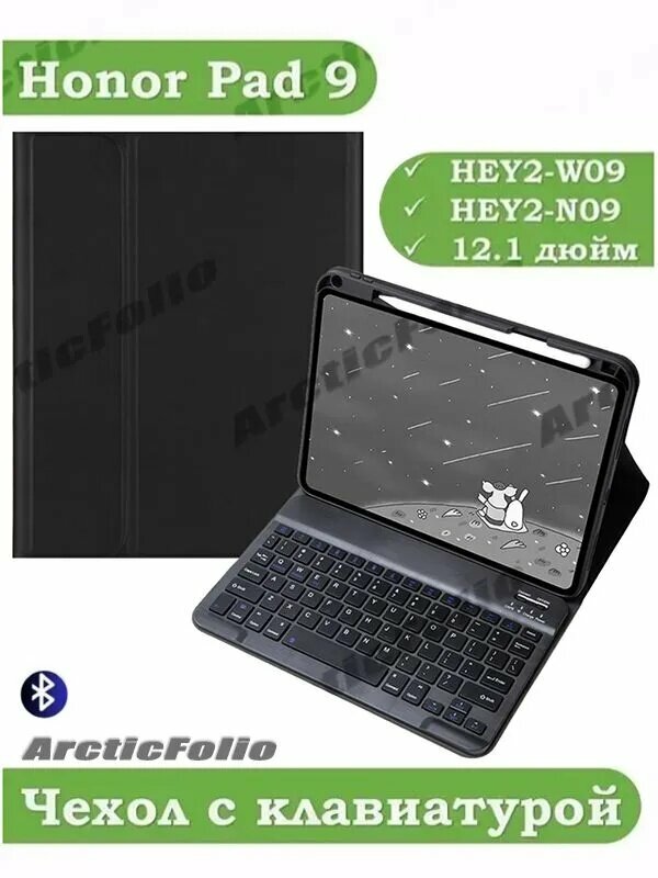 Чехол-клавиатура для Honor Pad 9 / Honor Tablet 9 (HEY2-W09/N09) 12.1", Bluetooth, магнитный, отсек для стилуса, русская раскладка, экокожа