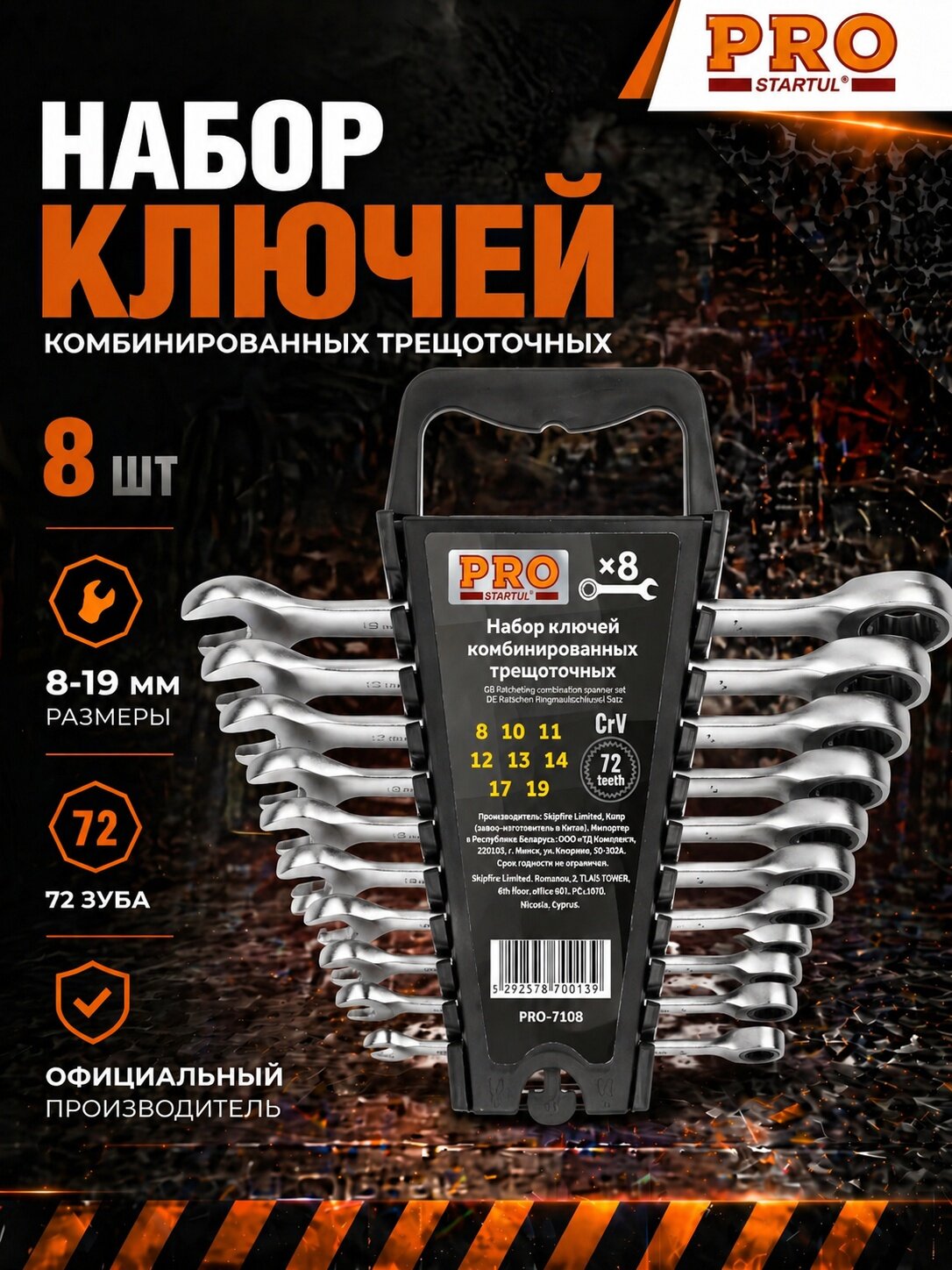 Набор ключей комбинир. 8-19мм 8шт трещоточных PRO STARTUL (PRO-7108) (сатинированное покрытие, 72 зуба) (PRO-7108)