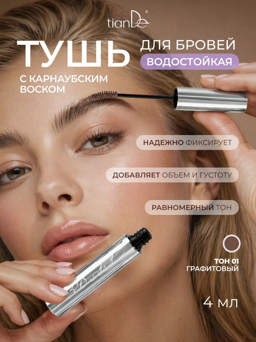 Тушь для бровей "3D Art", графитовый теплый TianDe