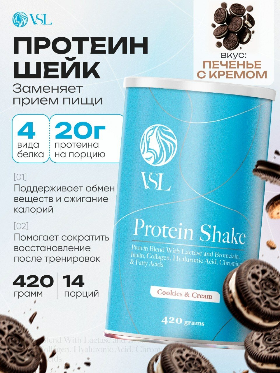 Protein Shake VSL со вкусом печенье-крем, протеиновый коктейль для похудения, без сахара, с гиалуроновой кислотой.
