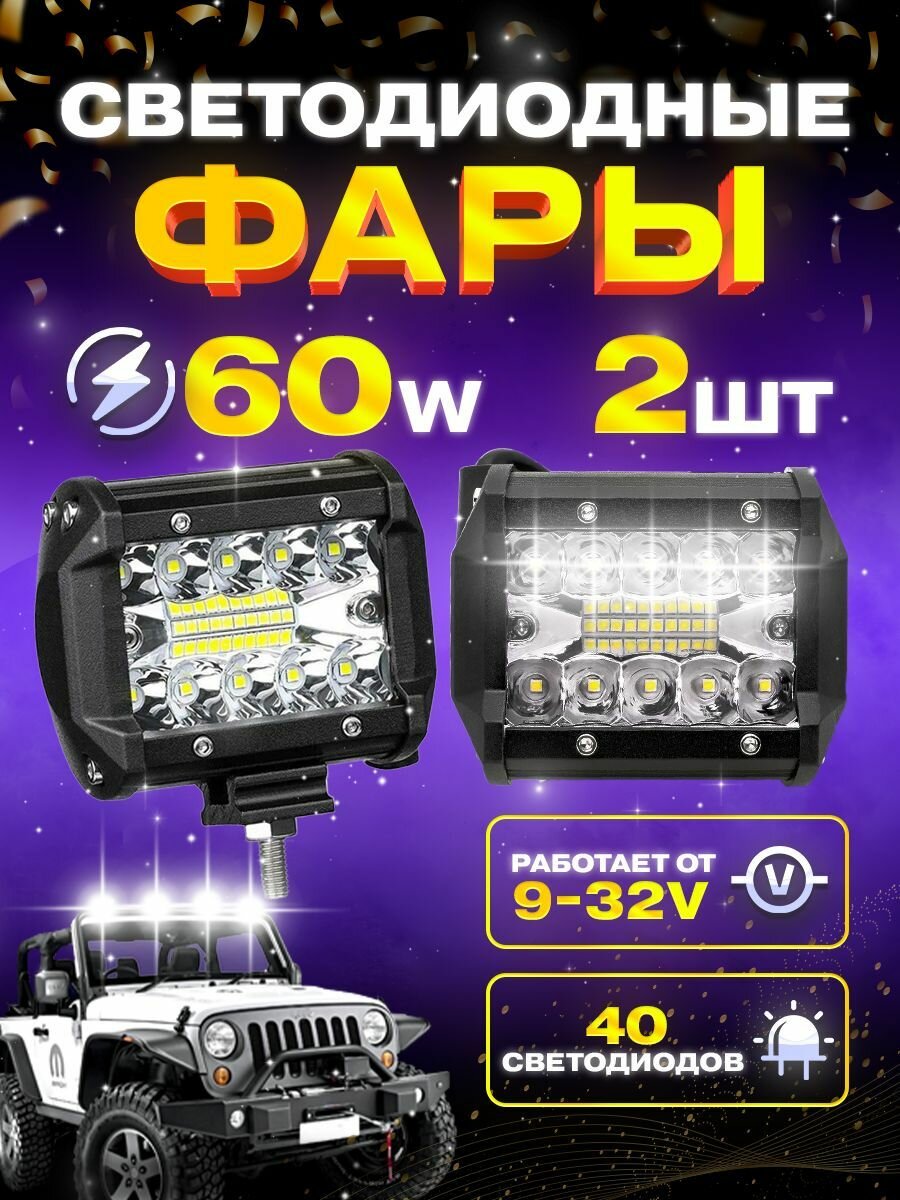 Балка фара светодиодная 2шт. 60w. 9,7см. 9v-32v. Комбинированный свет