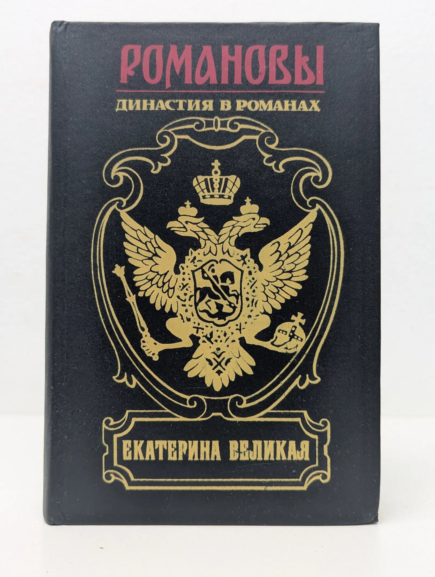 Романовы. Династия в романах. Екатерина Великая. Книга 1 Новиков И. В. (сост.) 1995
