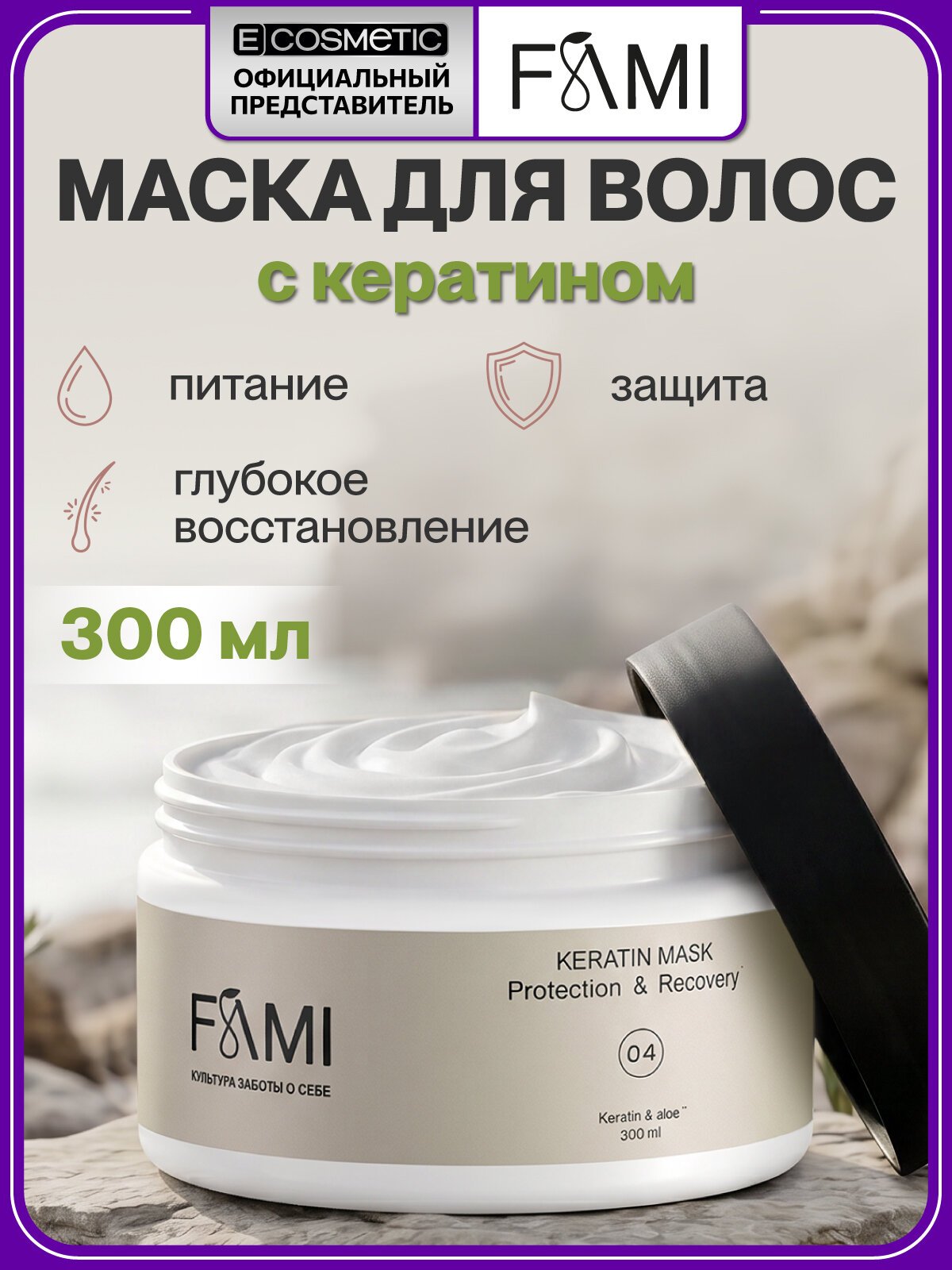 Маска для волос с кератином FAMI Protection & Recovery восстанавливающая, 300 мл
