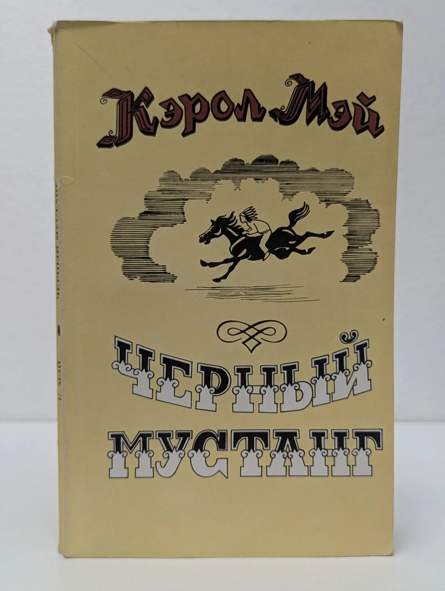 Черный мустанг Мэй Кэрол 1991