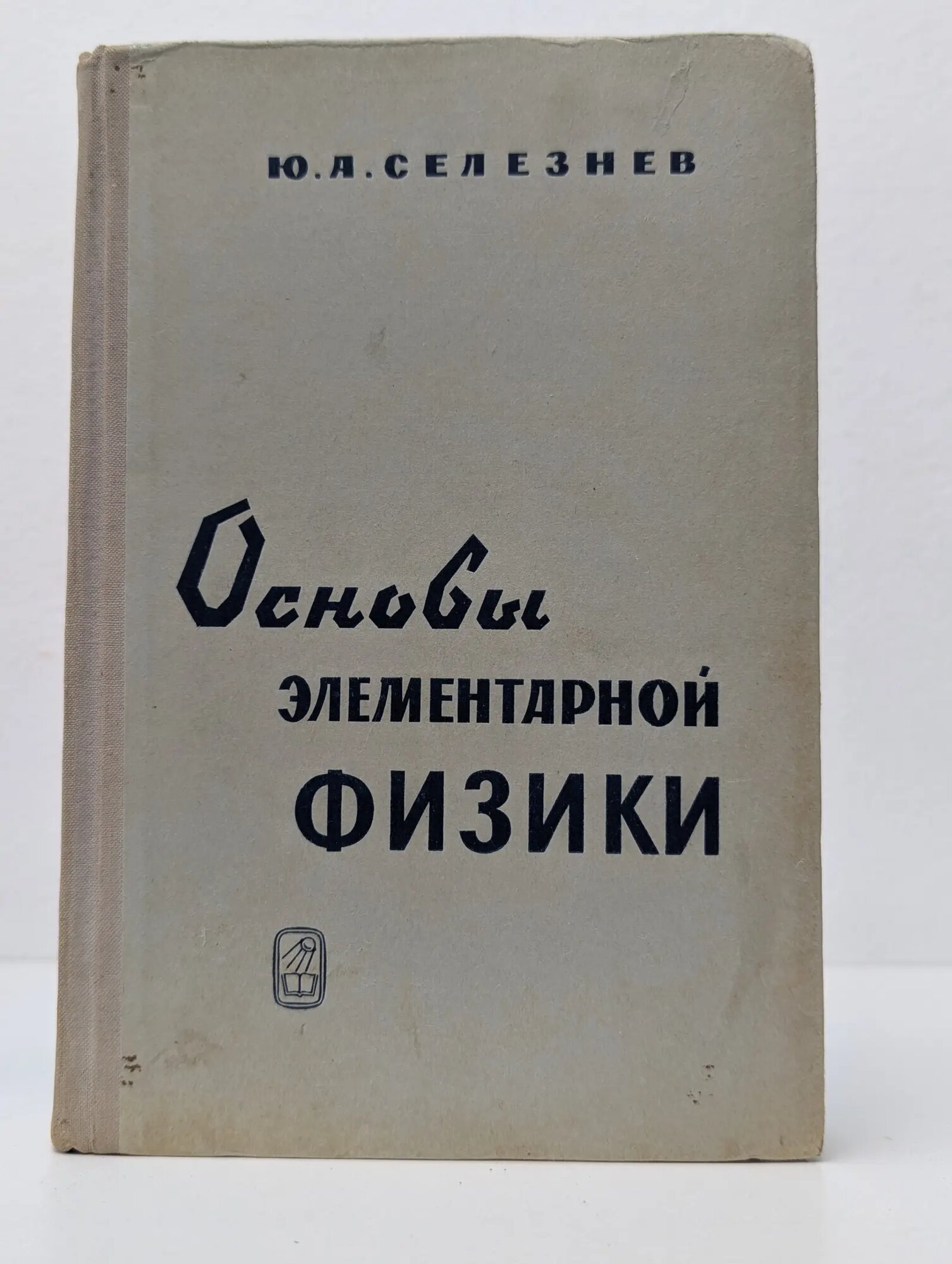 Основы элементарной физики Селезнев Юрий Александрович 1966