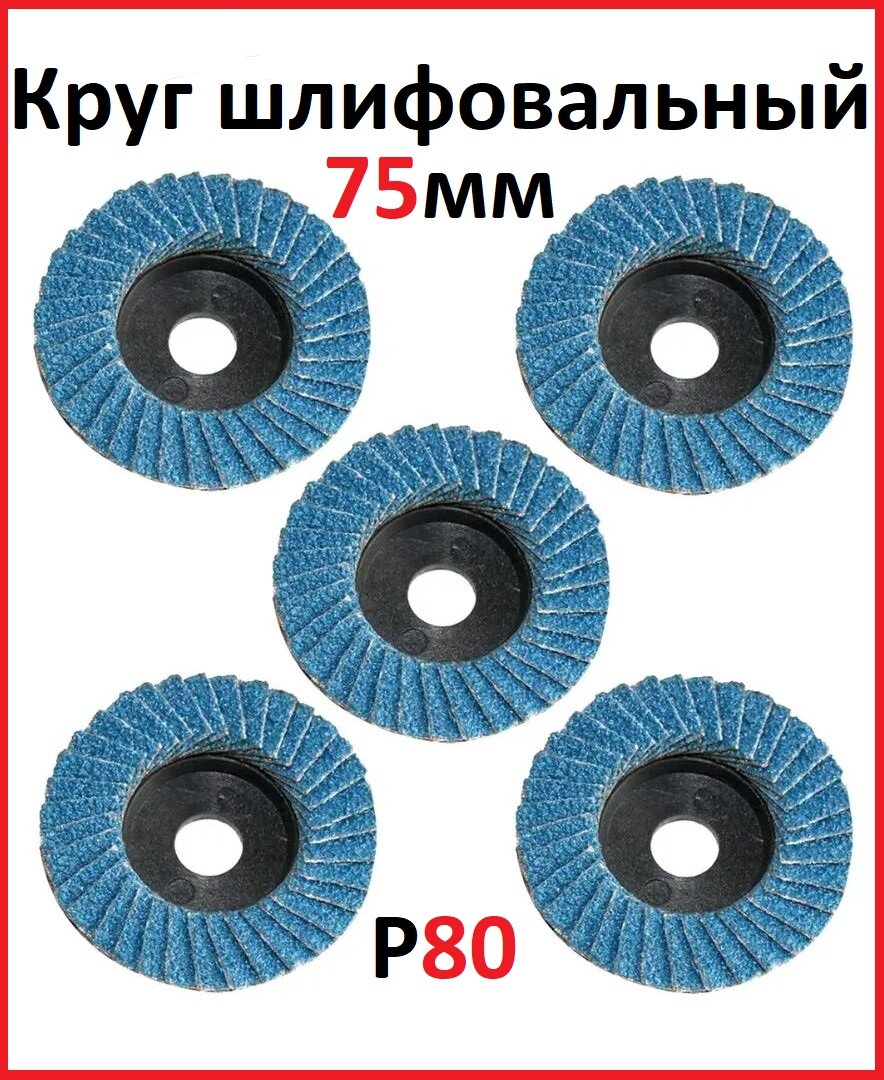 Диск шлифовальный для УШМ 75х10 мм, P80 круг для мини болгарки, для шлифовки, зачистки, зашкуривания