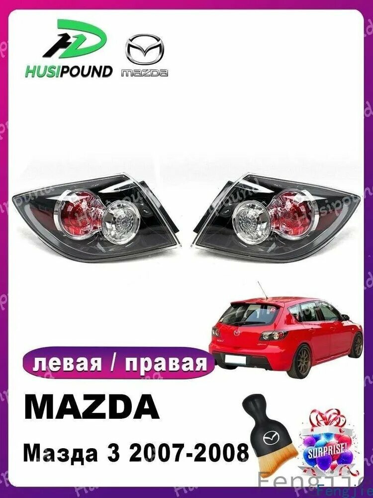 Фара автомобильная, Задний фонарь, 2 шт, арт. Mazda 3 2007-2008