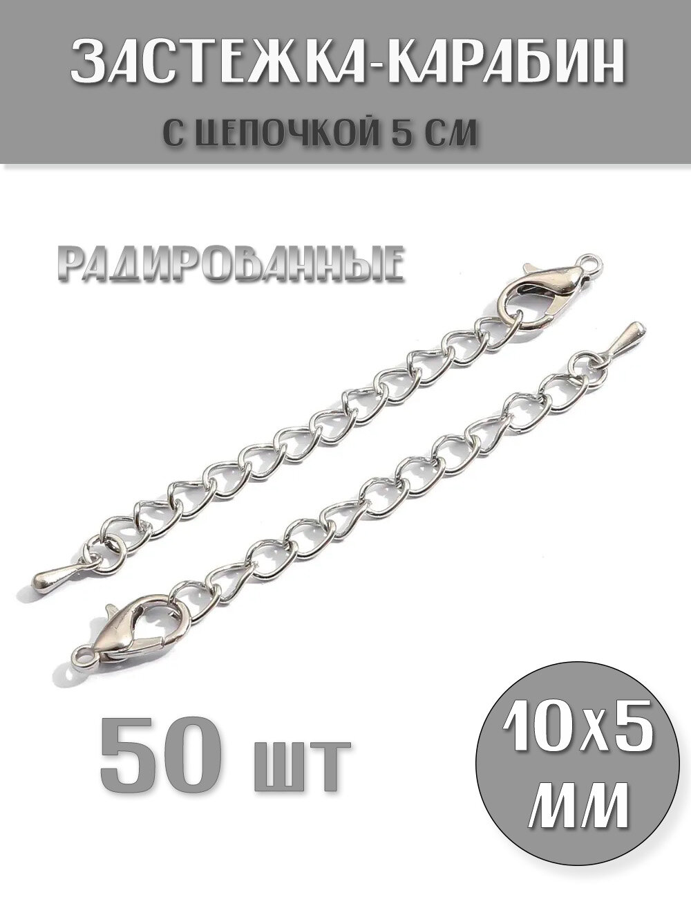 50 шт / Корейские Застежки Карабины 10х5 мм с цепочкой 5 см, радированные для бижутерии, цвет: Серый