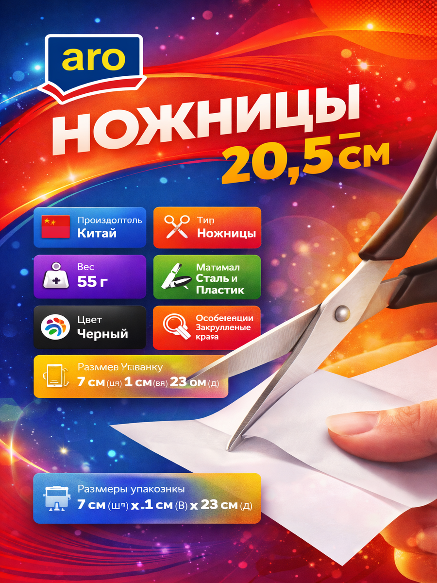 Aro Ножницы, 20.5см