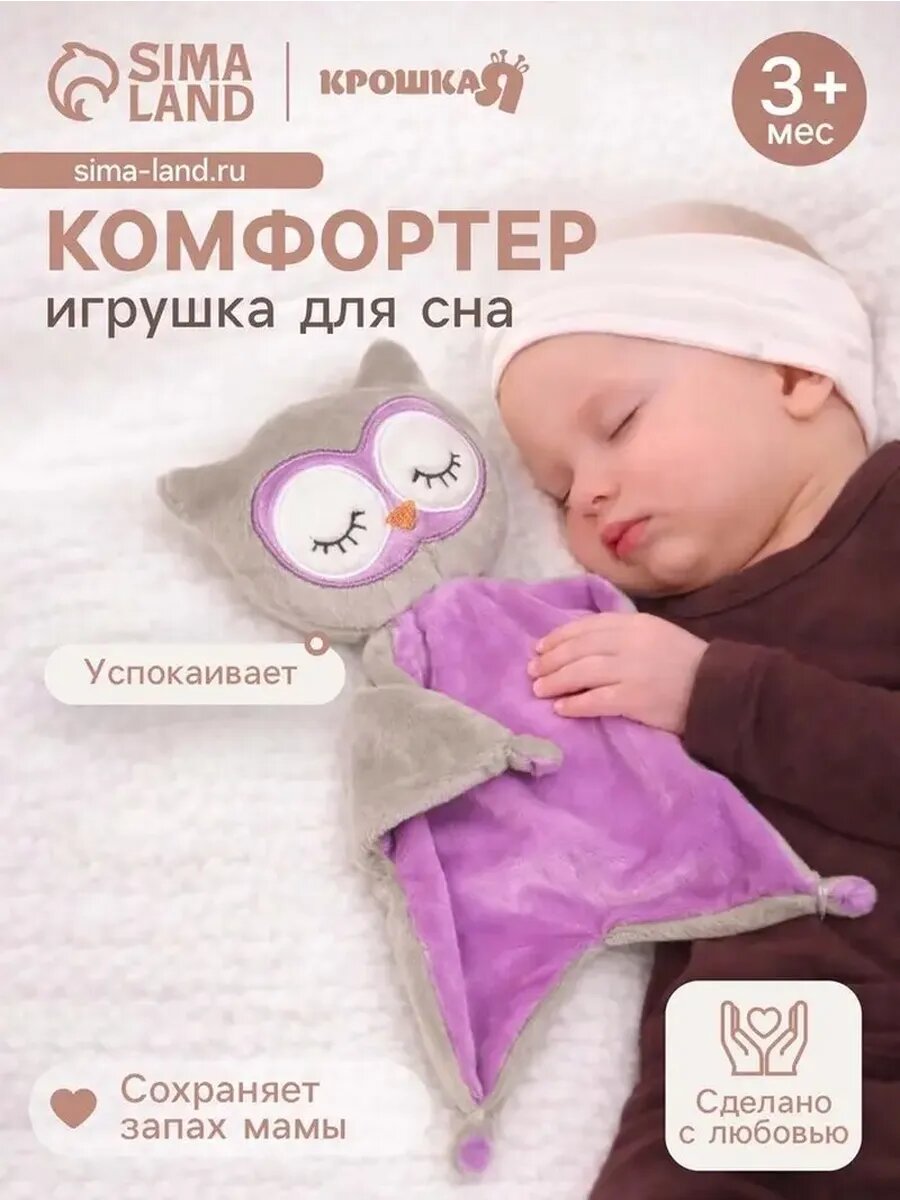 Мягкая игрушка-комфортер для сна малышей
