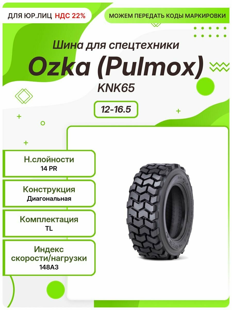 Спец шина, zka KNK65, 12-16.5, 148A3, TL