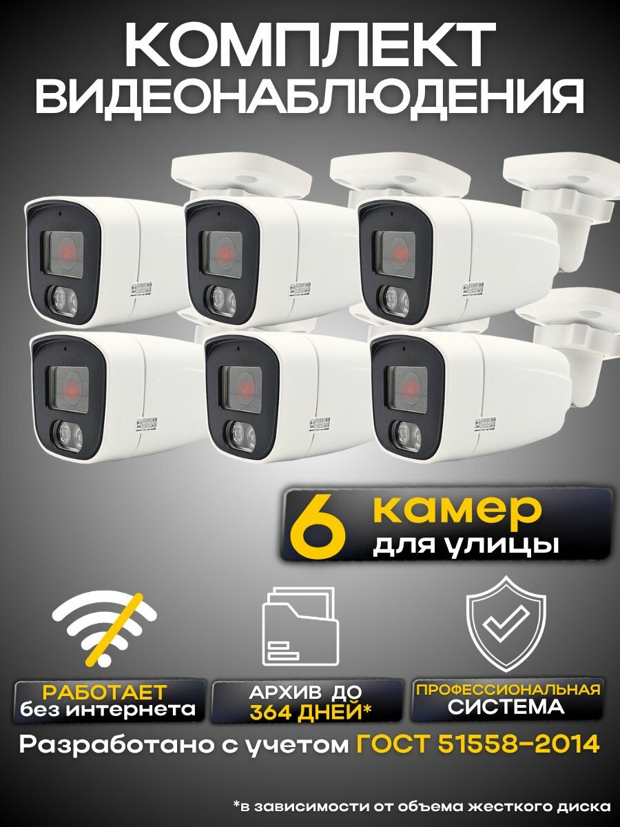 Комплект видеонаблюдения 6 камер проводных без жесткого диска, уличные камеры, Ucam