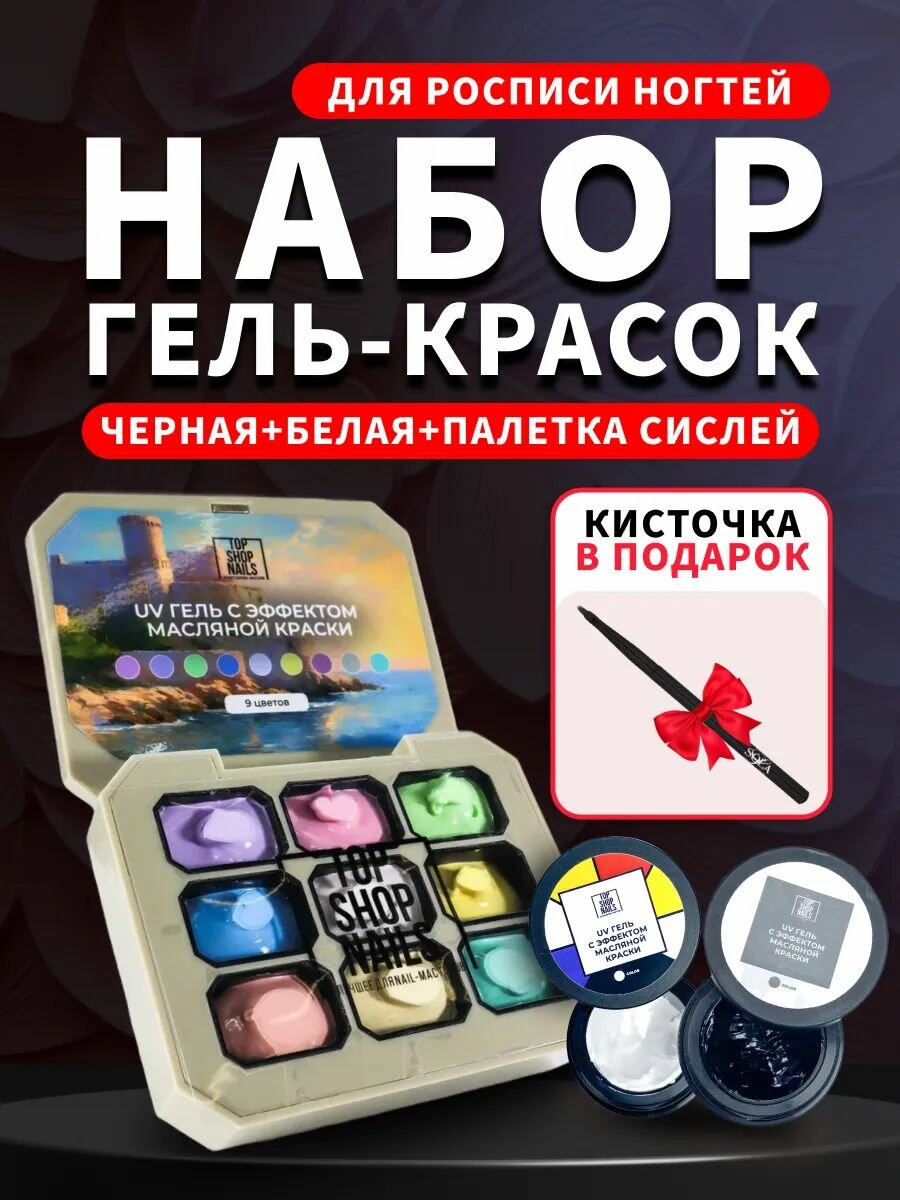 Набор гель-красок для ногтей с эффектом масляной живописи Сислей+ черны+йбелый гель