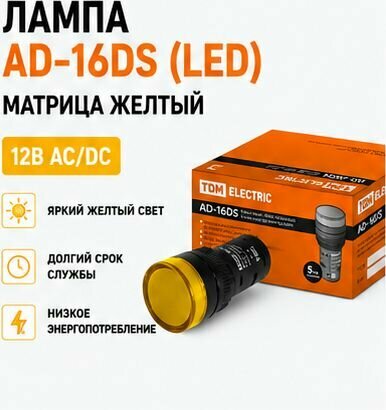 Лампа AD-16DS (LED) матрица d16мм желтый 12В AC/DC
