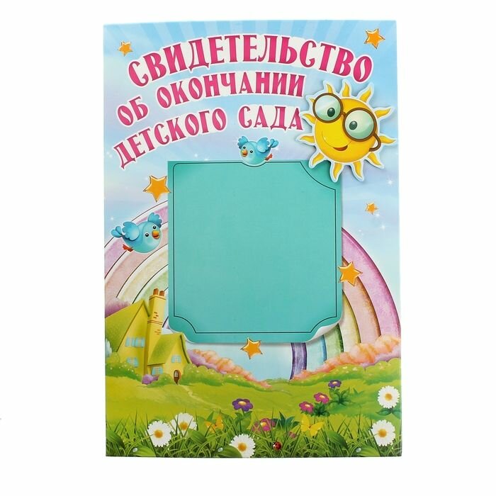 Свидетельство об окончании детского сада Диплом-фоторамка 15*22 см Картон 350 г/м Для мальчика и девочки