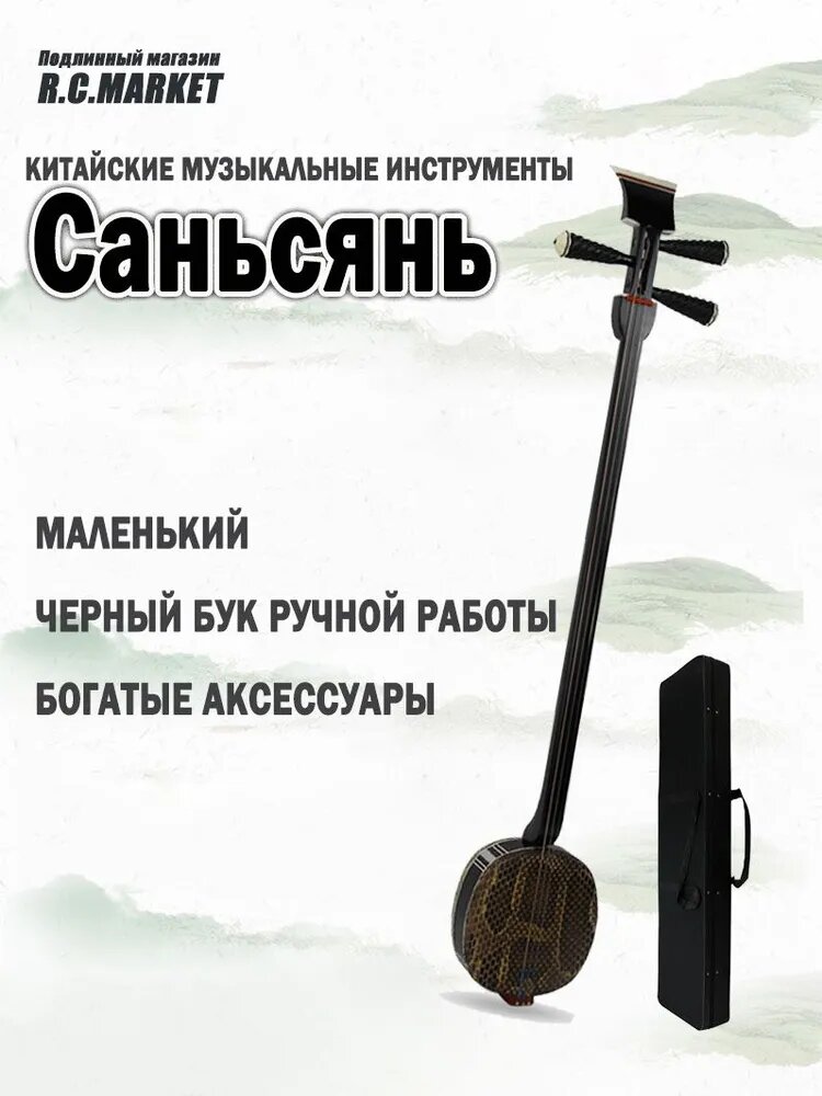 Китайский музыкальный инструмент, три струны, черный бук, маленький