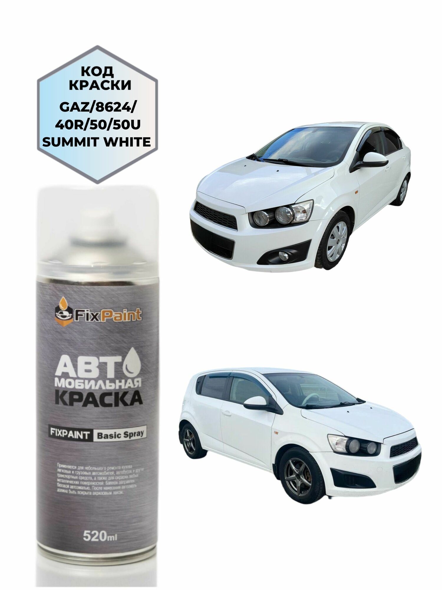Краска CHEVROLET AVEO 2, код 50U, SUMMIT WHITE, автомобильная эмаль FixPaint Spray в аэрозольном баллончике 520 мл