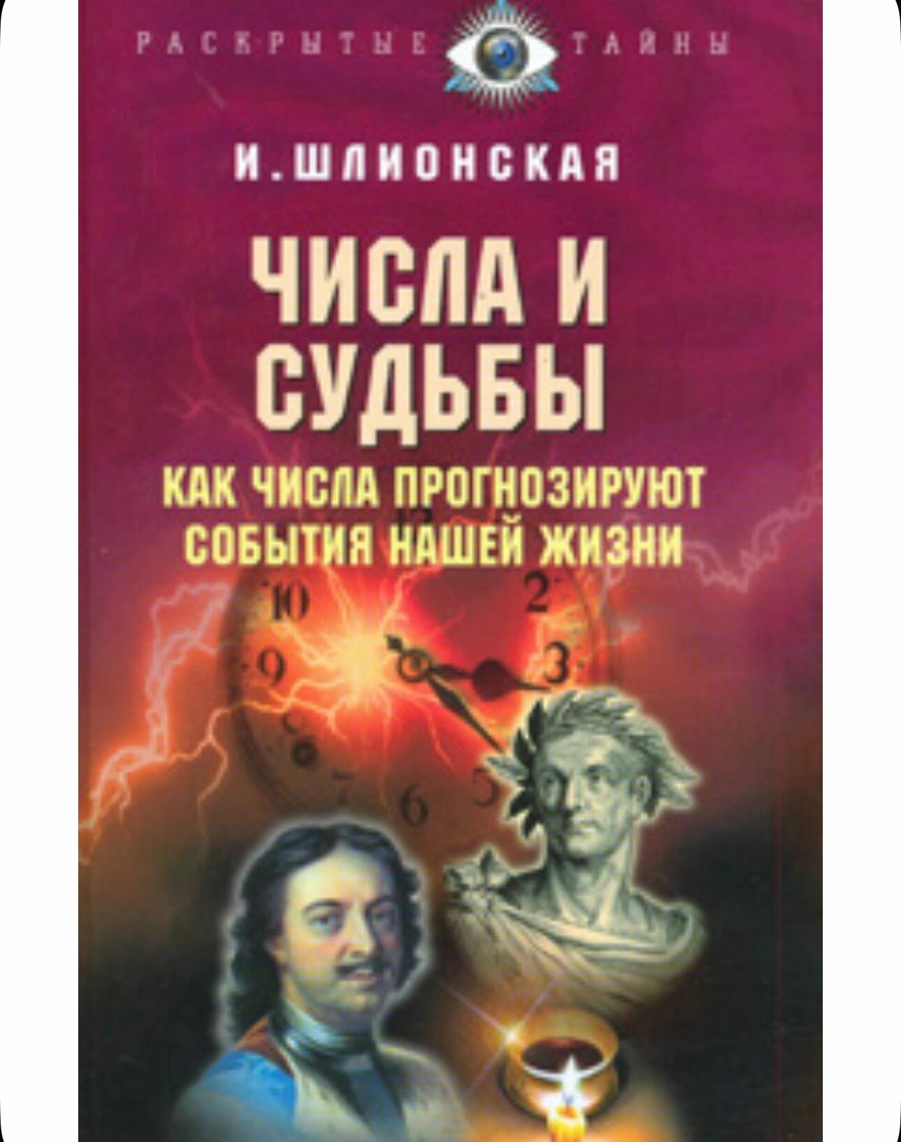 Числа и судьбы. Как числа прогнозируют события нашей жизни Шлионская Ирина Александровна