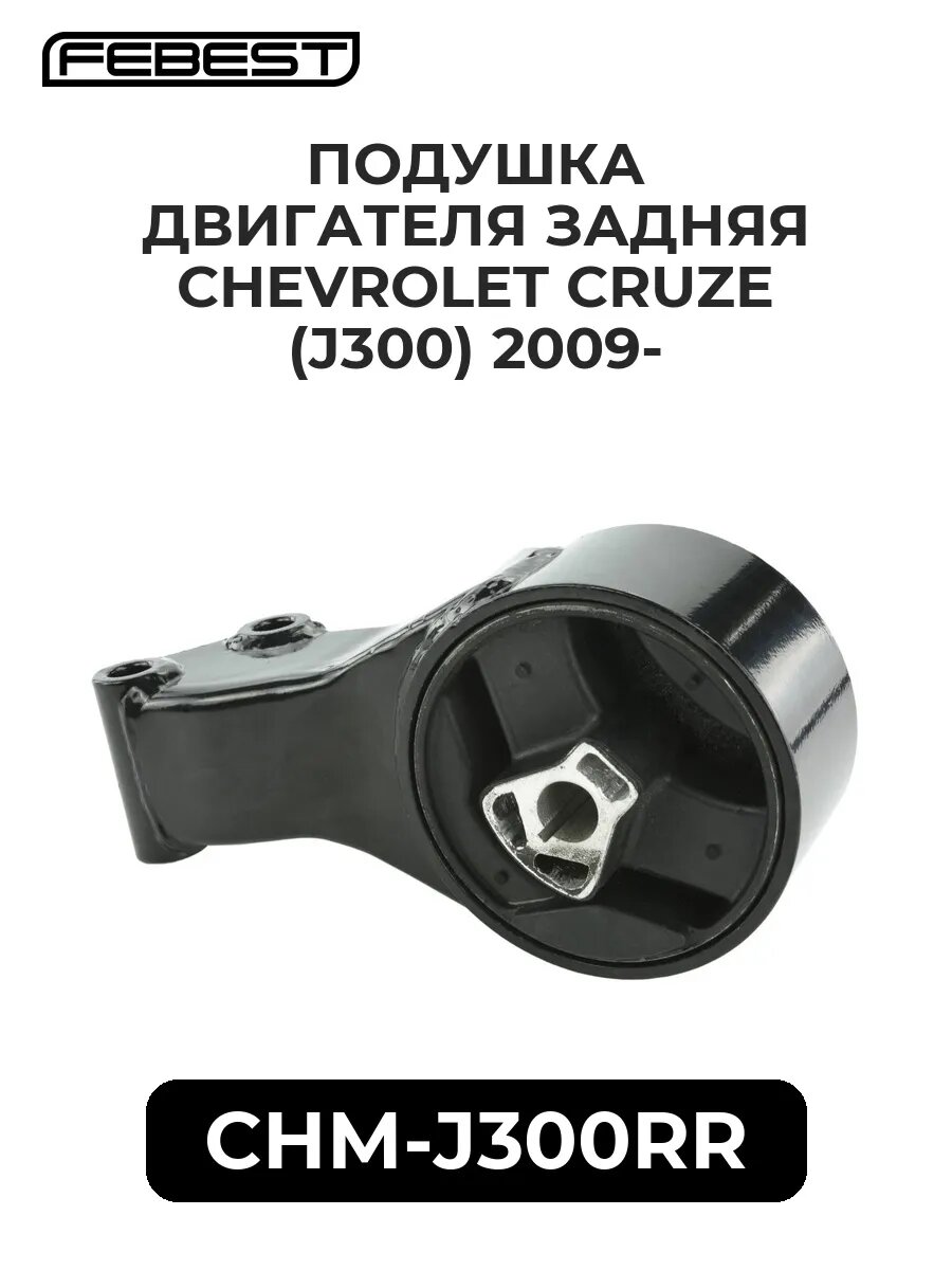 Подушка двигателя задн. chevrolet cruze (J300) 09-