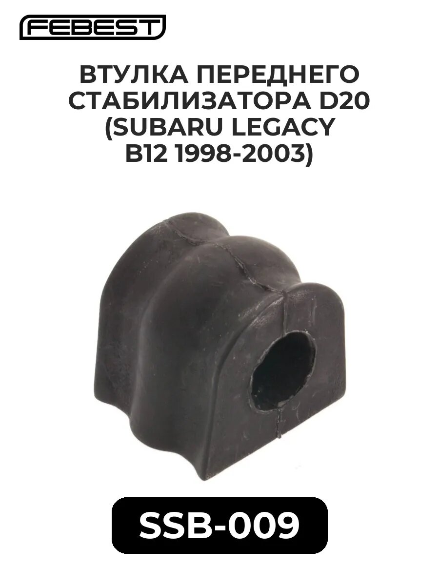 Втулка переднего стабилиз. d20 (SUBARU LEGACY B12 98-03).