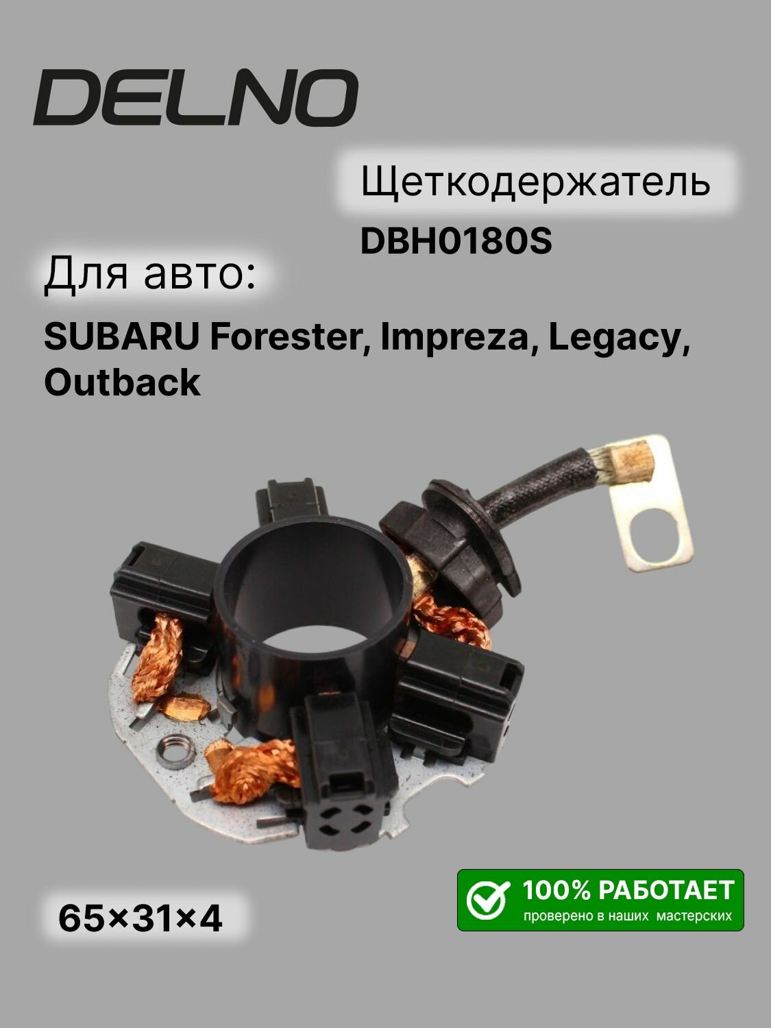 Щеткодержатель стартера (65x31x4) SUBARU Forester, Impreza, Legacy, Outback (DBH0180S)