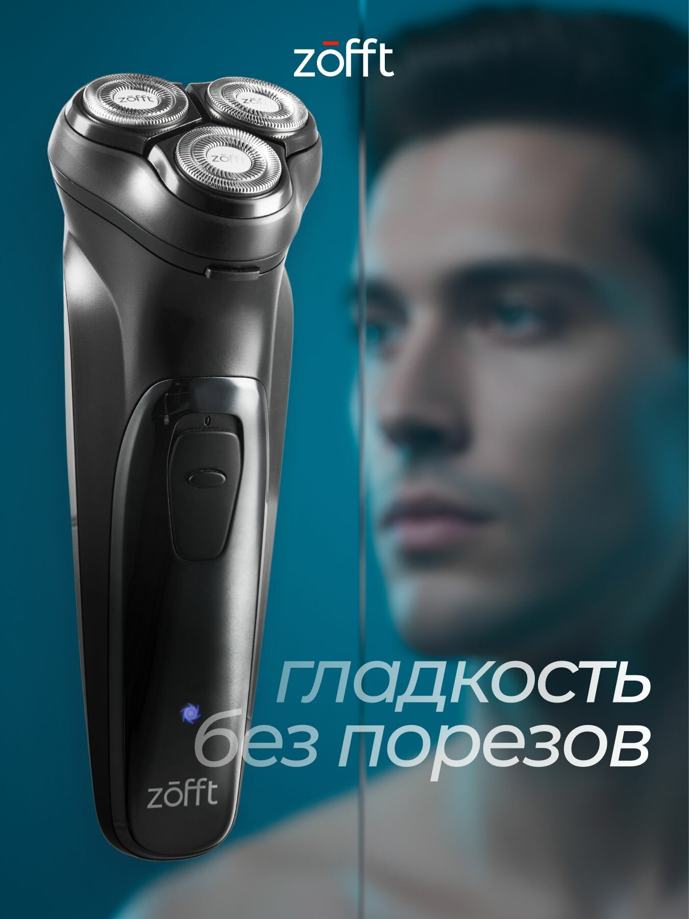 Электробритва мужская Zofft Nero, c 3D плавающими головками, +триммер для бороды и усов, нержавеющая сталь, черный