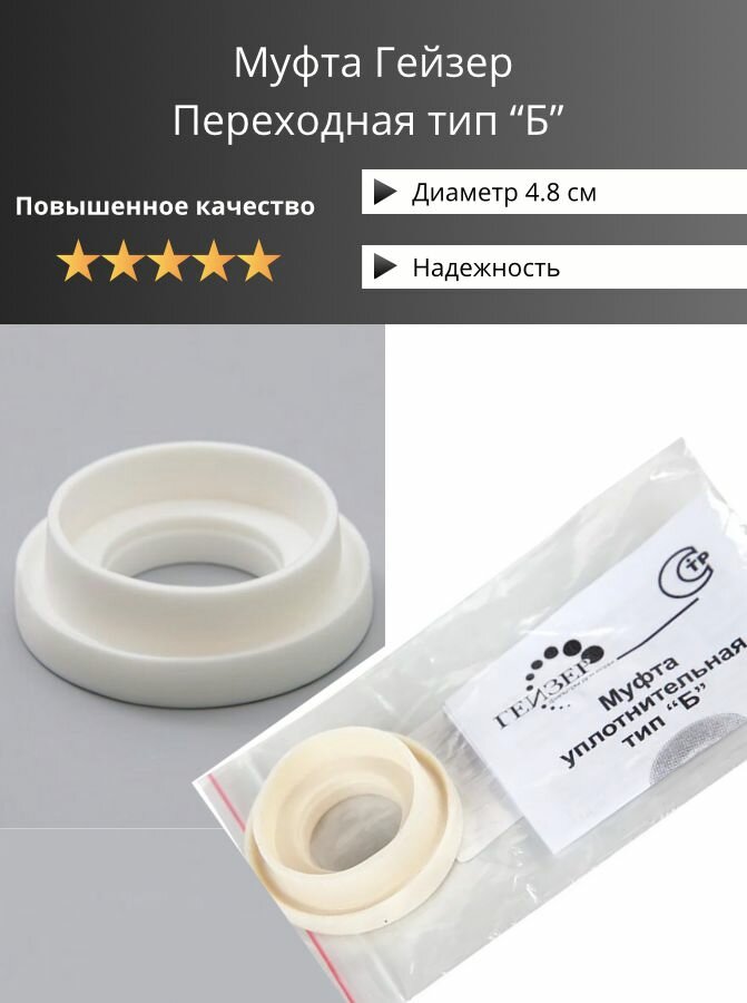 Муфта Гейзер переходная тип Б