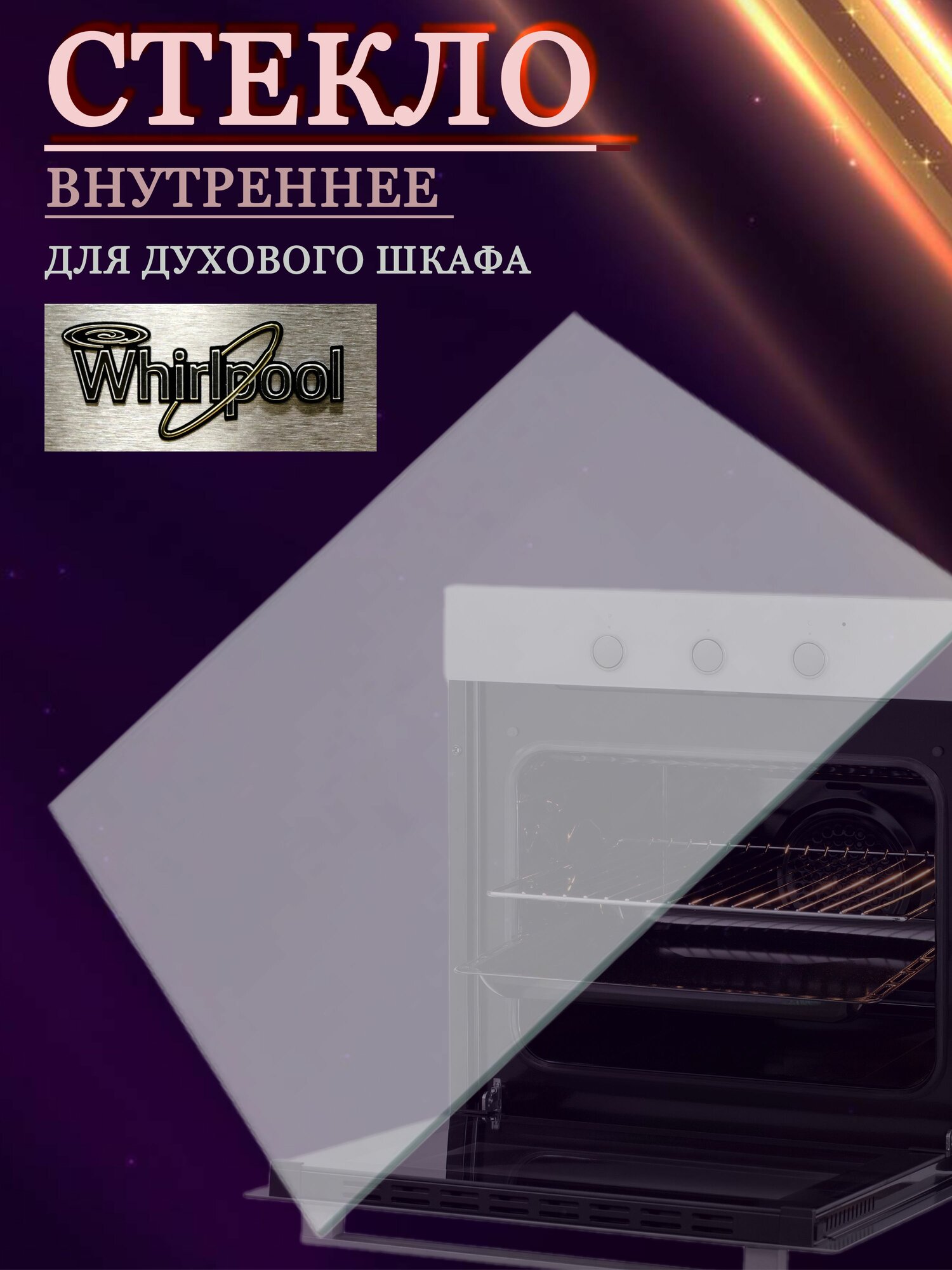 Внутреннее, прозрачное стекло для духового шкафа Whirlpool 482000031221 (530х402мм)