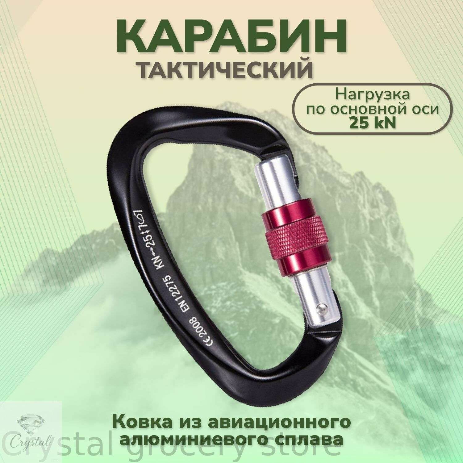 Карабин альпинистский 25KN