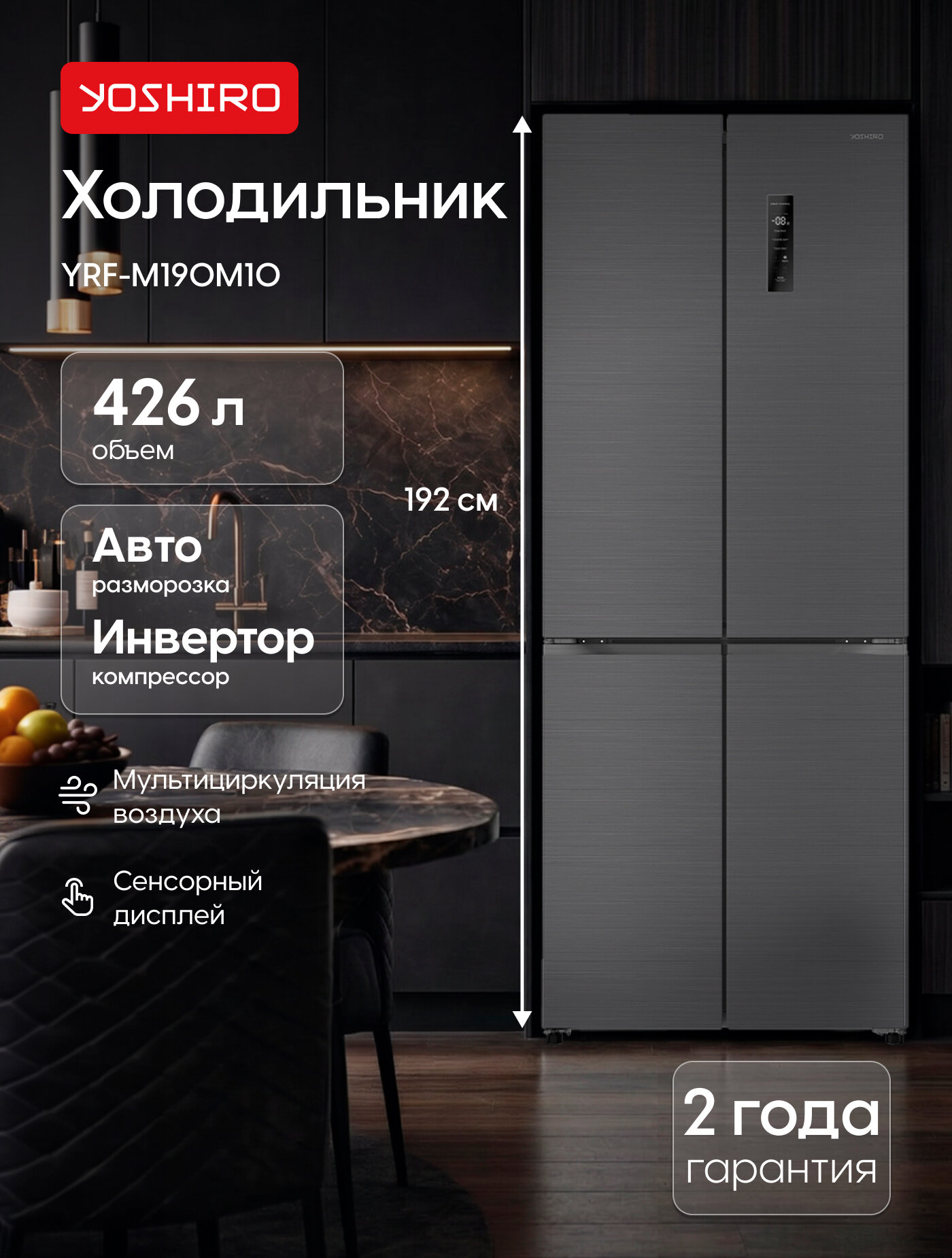 Yoshiro Холодильник трехкамерный YRF-M190M10, 192 см, 426 л, сенсорный дисплей, без инея, инвертор, серый