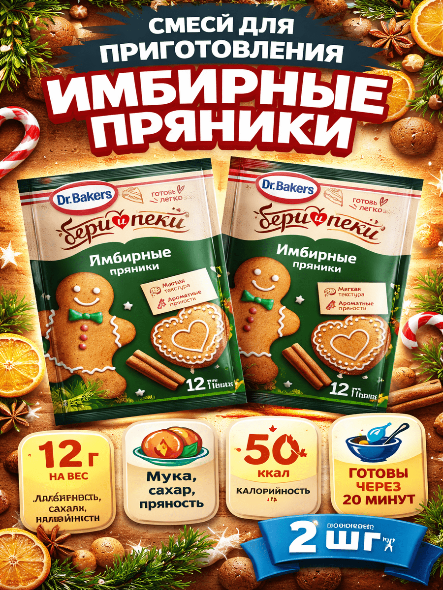 Смесь для приготовления Dr.Bakers Имбирные пряники, 12г x 2 упаковки