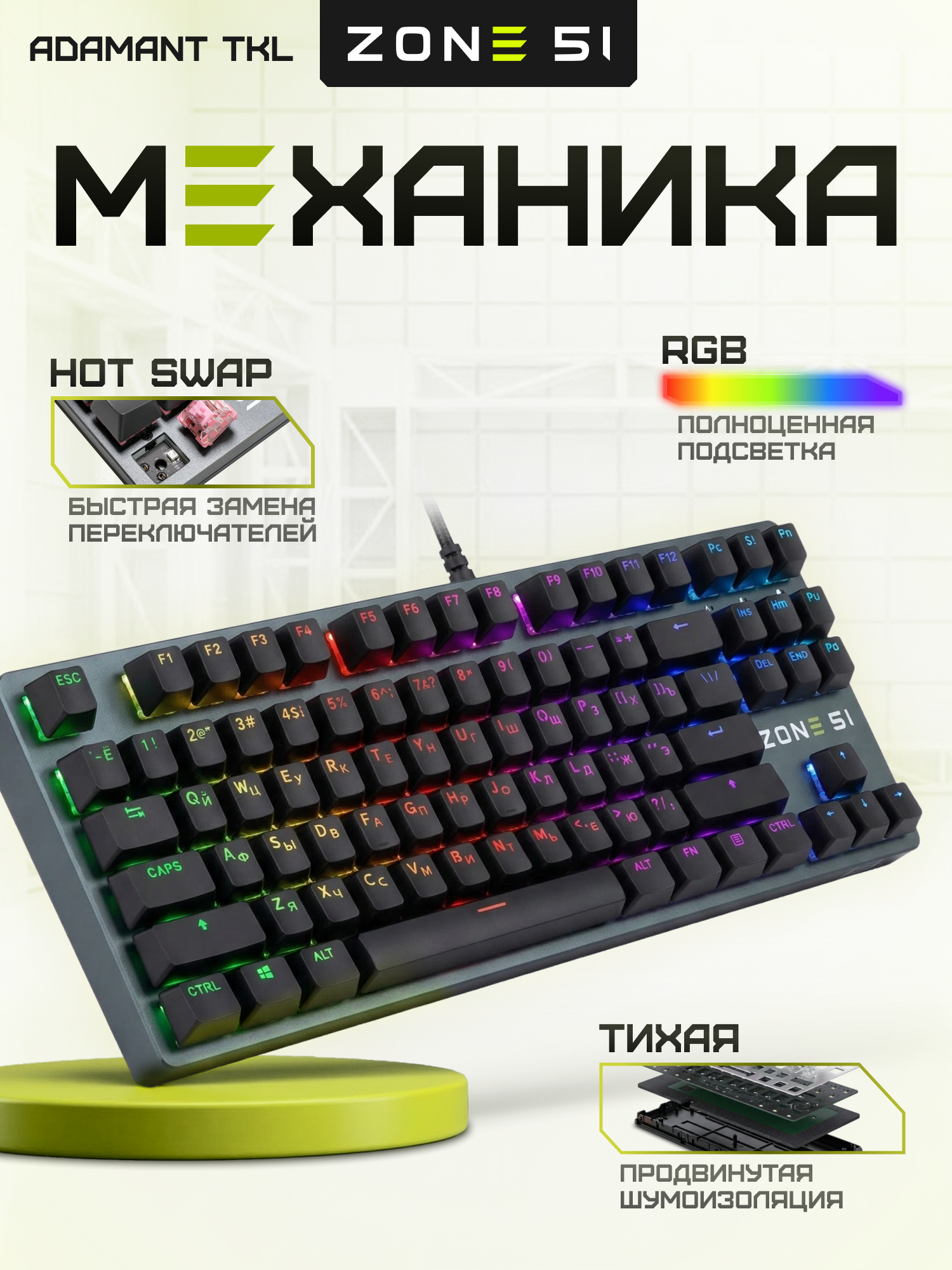 Игровая клавиатура ZONE 51 ADAMANT TKL, механическая, подсветка, USB