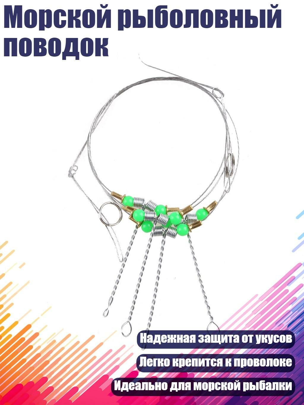 Морской рыболовный поводок, 4 группы
