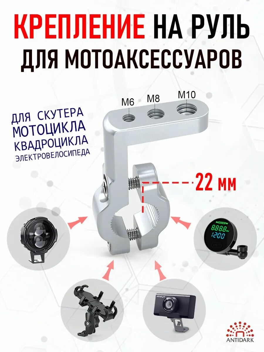 Кронштейн на руль мотоцикла для аксессуаров, серебряный