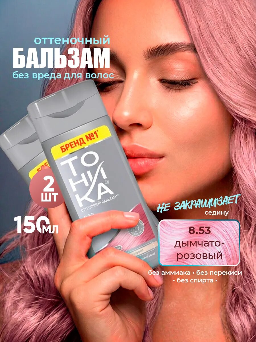 Оттеночный бальзам для волос розовый Тоника тоника 8.53, 2шт