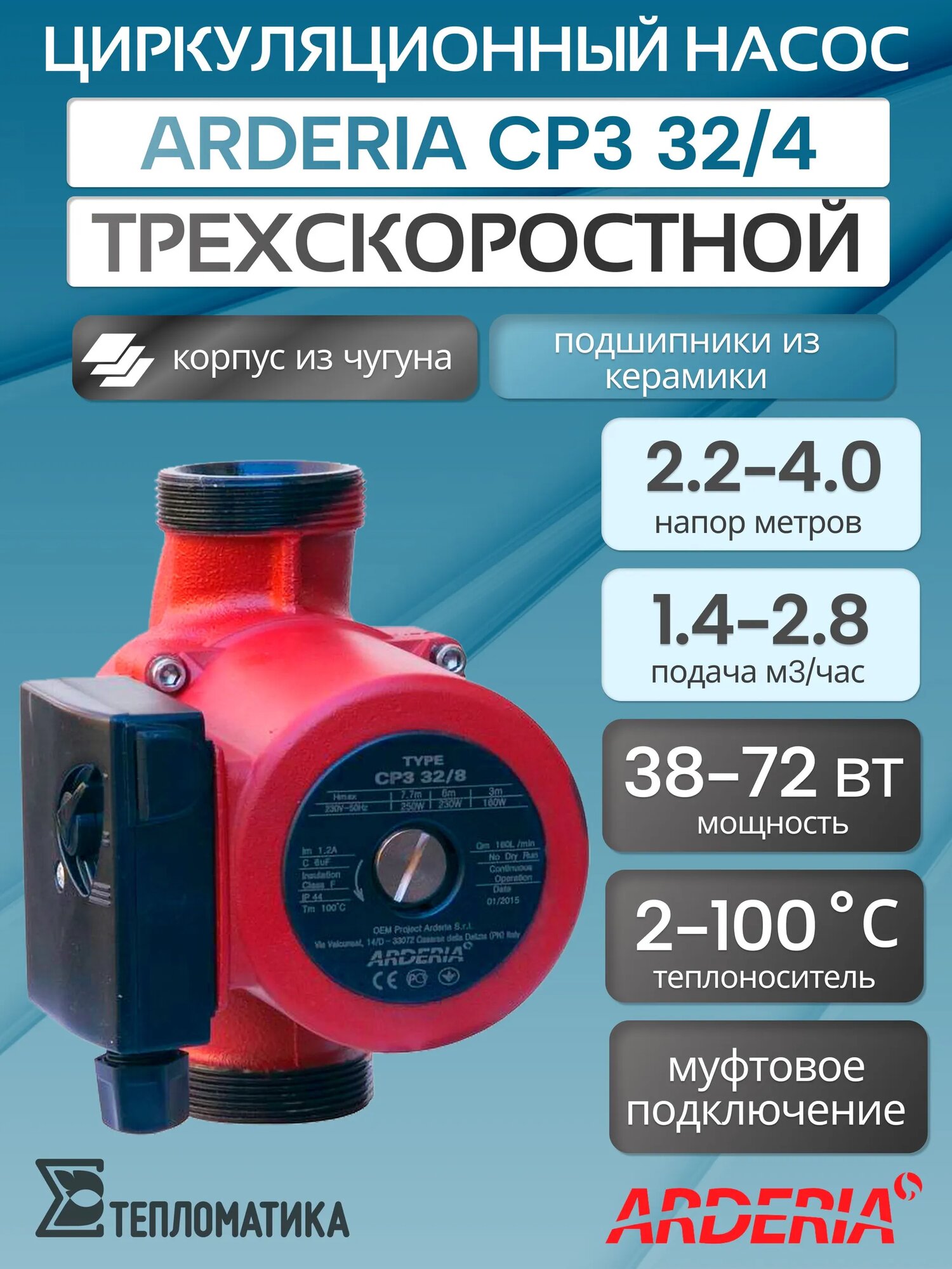 Циркуляционный насос Arderia CP3 32/4 для систем отопления, трехскоростной с муфтовым подключением