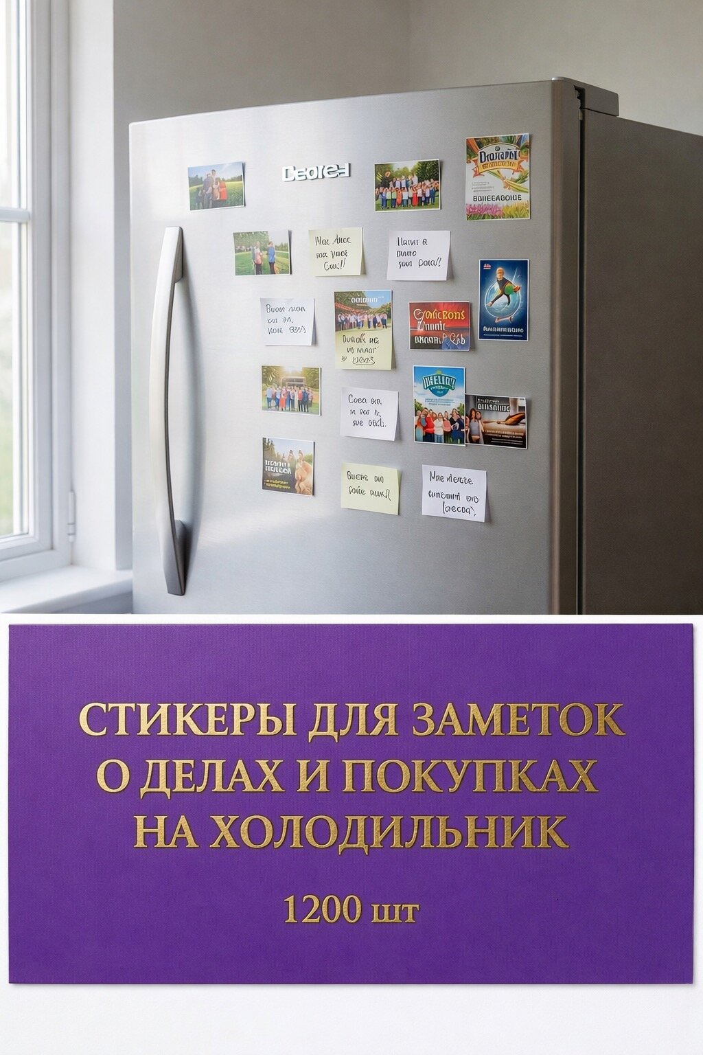 1200 Наклеек-стикеров для памяти на холодильник и все нужные места