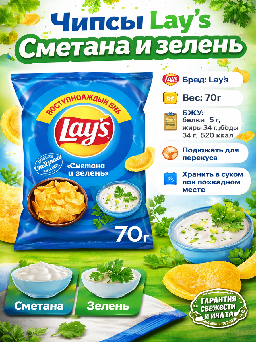 Чипсы Lay's Сметана и зелень, 70г