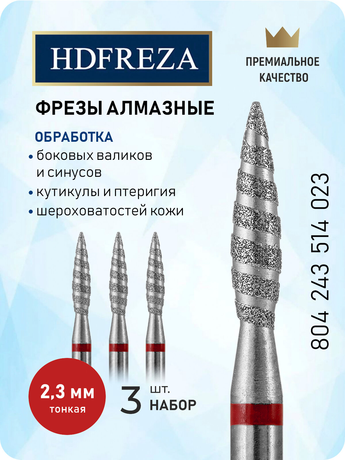 Фреза для маникюра и педикюра алмазная HDFREZA для кутикулы 804 243 514 023 Тонкая торнадо (упаковка 3 шт)