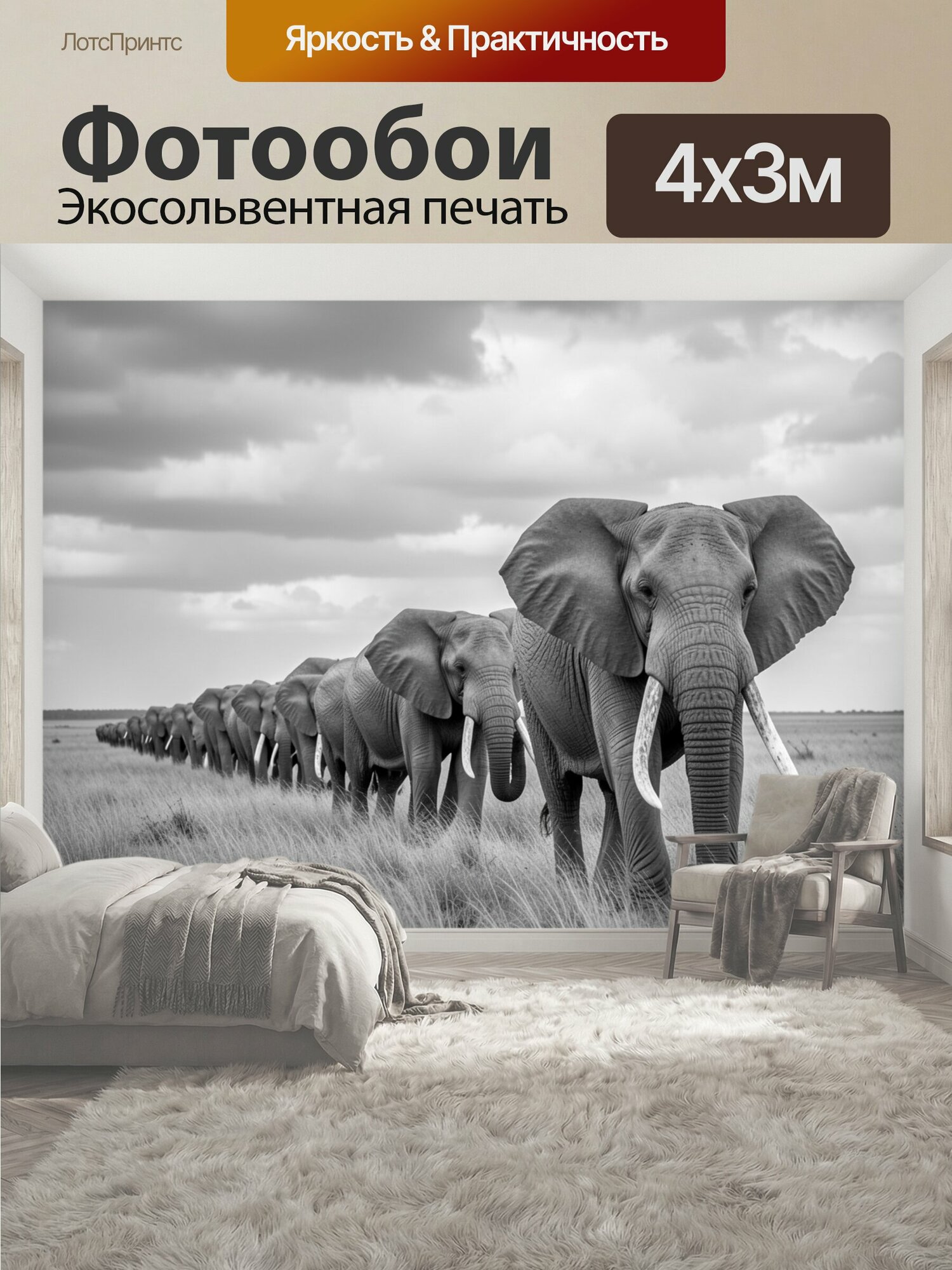 Фотообои "Стадо слонов в саванне. Монохромная африканская сцена с величественными слонами, идущими по высокой траве под драматичным облачным." 400x300 см. экосольвентная печать