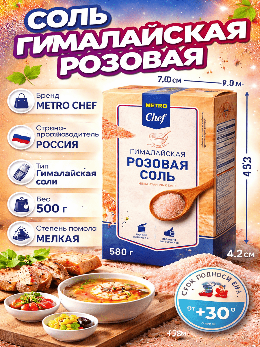 METRO Chef Соль гималайская розовая мелкого помола, 500г