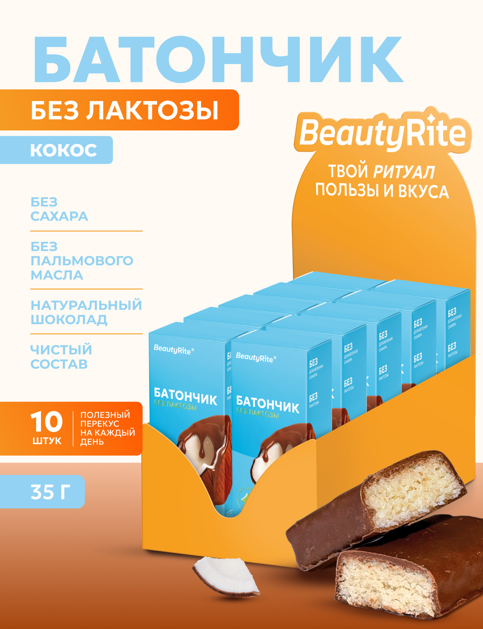 Батончик, шоколадные конфеты, Кокос, 10 штук, 35 г, батончики шоколадные, без сахара, без глютена, Beauty Rite
