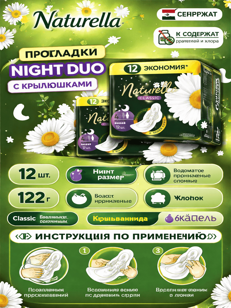 Прокладки гигиенические Naturella Classic Camomile Night Duo с крылышками, 12шт